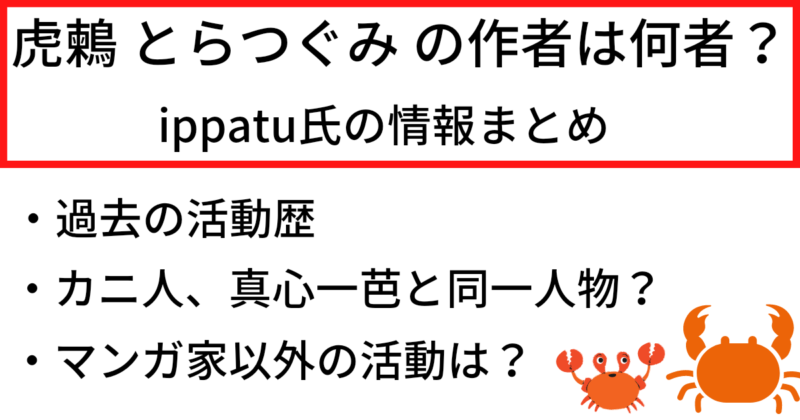 一体何者？「虎鶫 とらつぐみ｣作者 ippatu 氏の情報まとめ | まったり漫画紹介ブログ