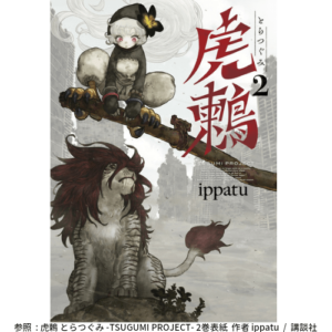 一体何者？「虎鶫 とらつぐみ｣作者 ippatu 氏の情報まとめ | まったり漫画紹介ブログ